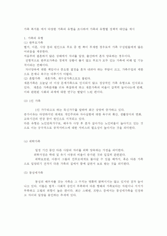 다양한 가족의 유형을 조사하여 가족의 유형별 정책적 대안을 제시