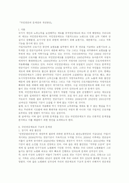국민연금의 문제점과 개선방안 과제