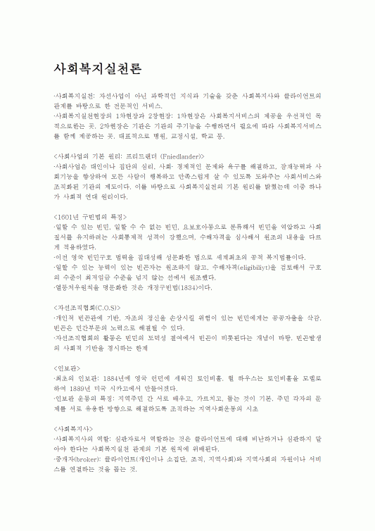 사회복지실천론 및 기술론에 대해