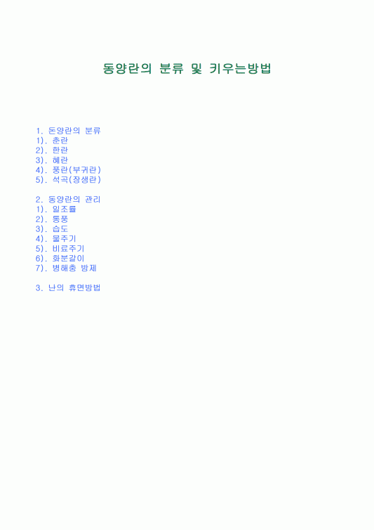 동양란의 분류 및 키우는방법