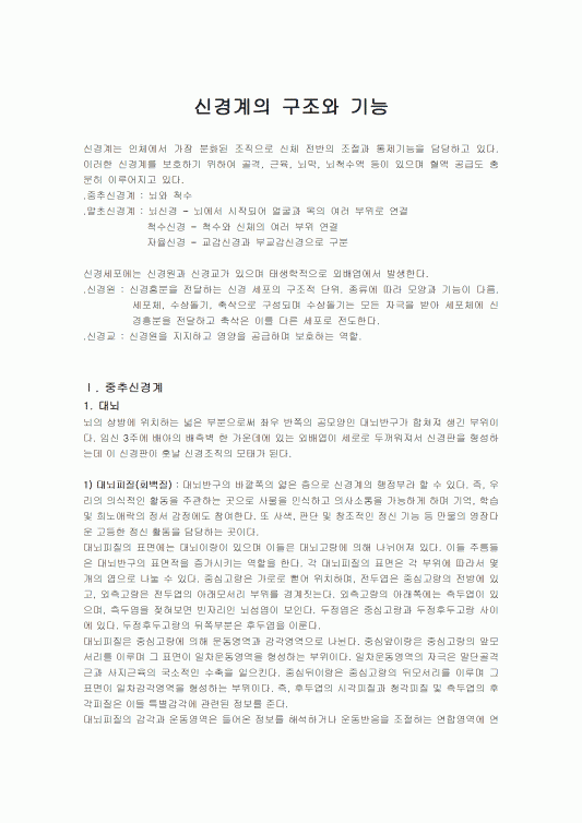 신경계의 구조와 기능으로 그림 포함