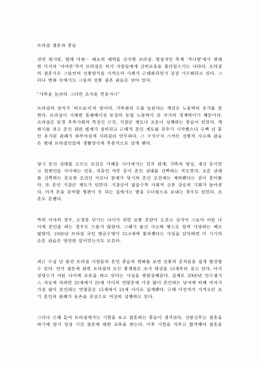 브라질 결혼과 풍습