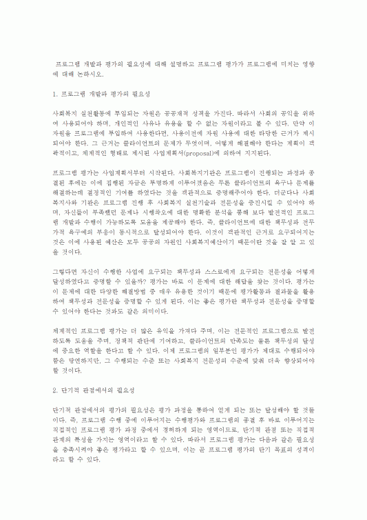 프로그램개발 평가 필요성, 프로그램 평가 프로그램에 미치는 영향