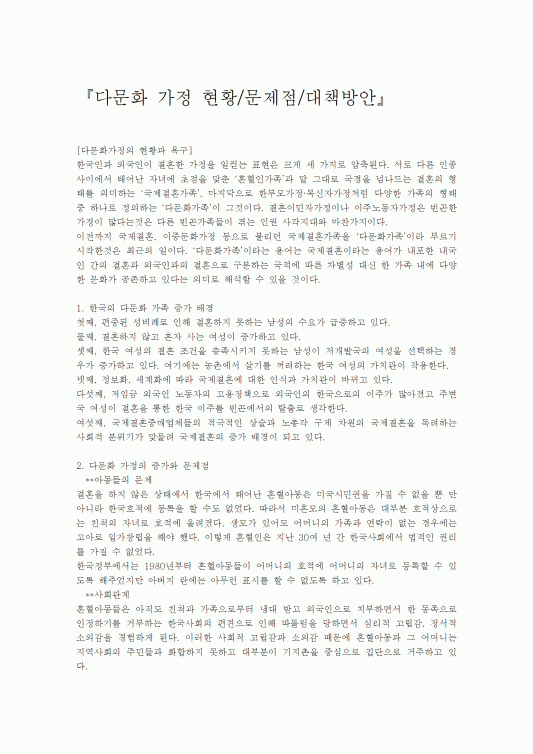 다문화가정 현황 및 문제점/대책방안