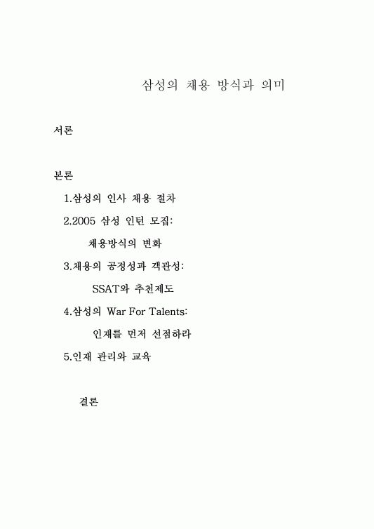 삼성의 채용 방식과 의미