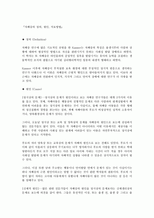 자폐증의 원인과 치료방법