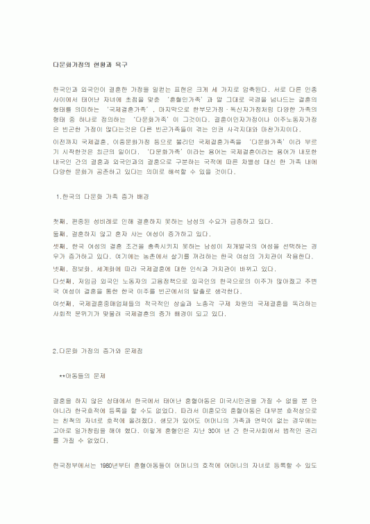 다문화가정의 현황과 욕구,대안