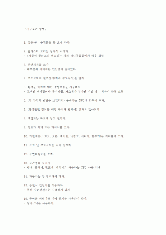 지구보존방법