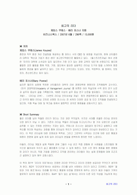 [최고의 리더] 우수 독후감, 요약자료
