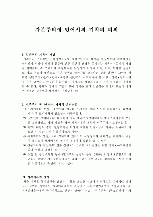 자본주의에 있어서의 기획의 의의