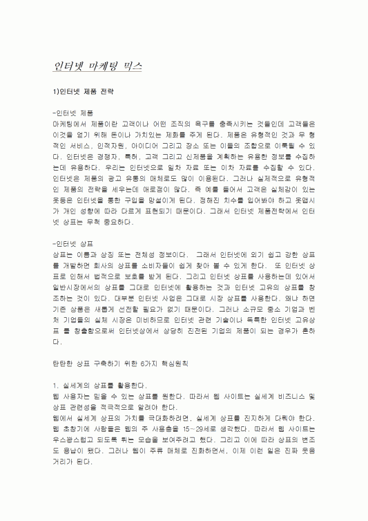 과제2]Internet Marketing Mix 전략