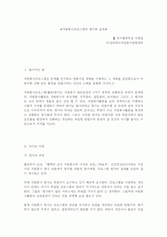 자원봉사활동 프로그램 평가와 실제