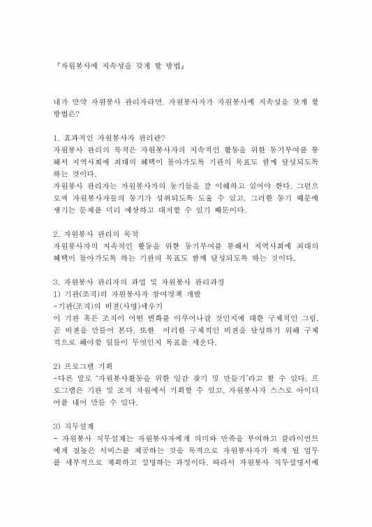 자원봉사 지속성을 갖게 할 방법