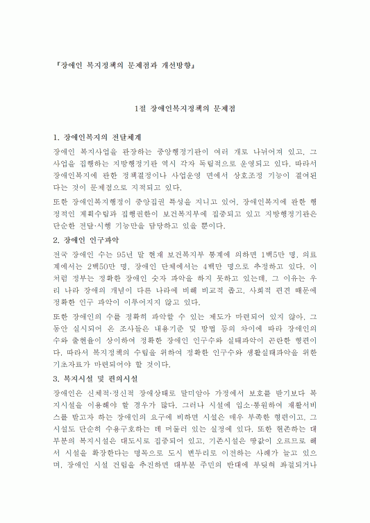 장애인 복지정책 문제점과 개선방향