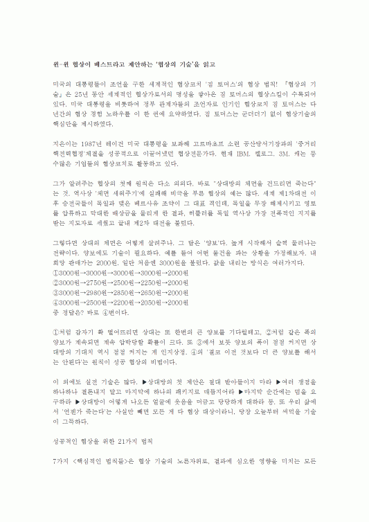 윈-윈 협상이 베스트라고 제안하는 ‘협상의 기술’을 읽고