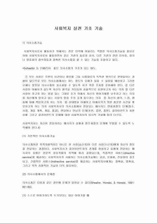사회복지 실천 기초 기술