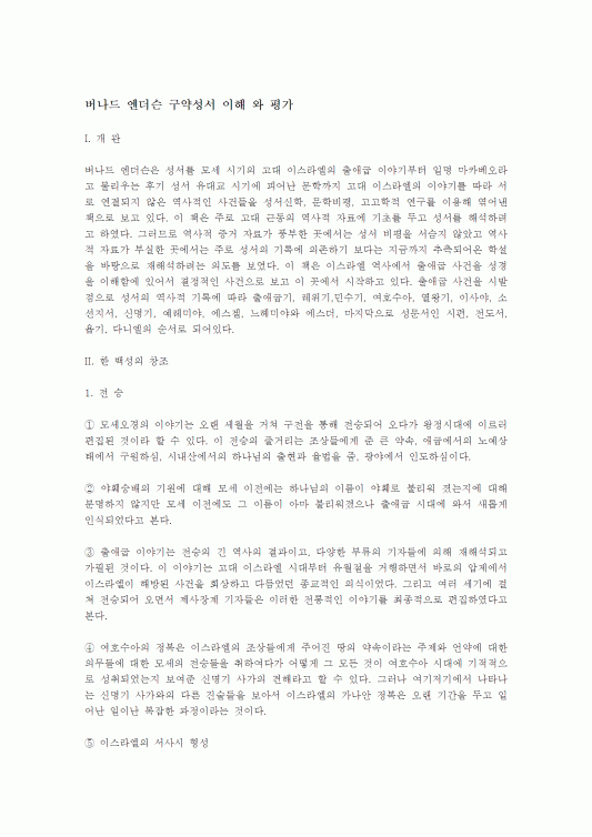버나드 엔더슨 구약성서 이해 와 평가