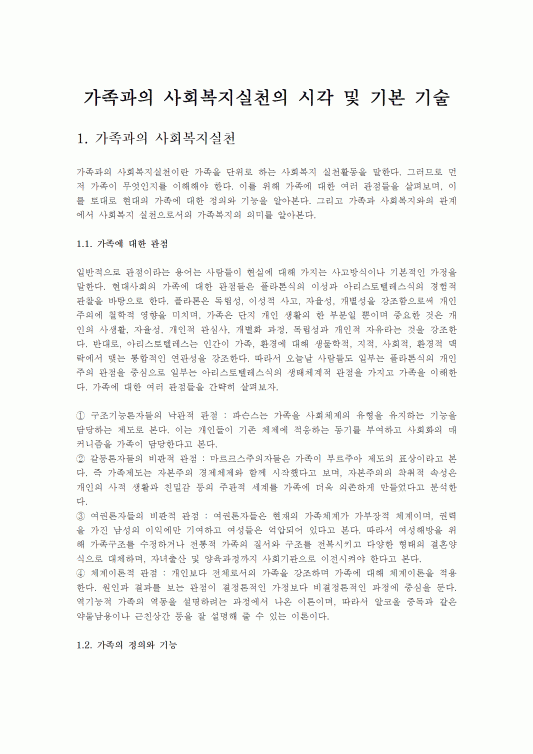 가족과의 사회복지실천의 시각 및 기본 기술