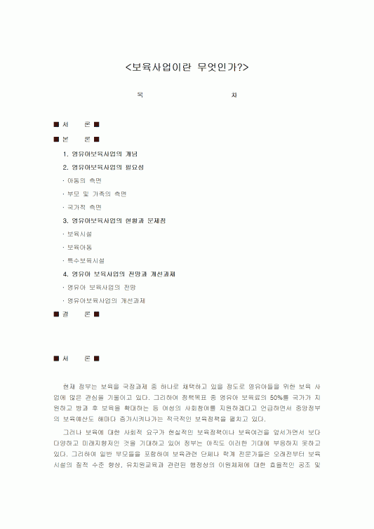 <보육사업이란 무엇인가?>