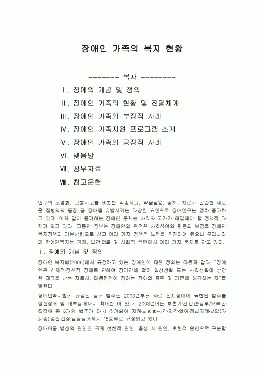 장애인 가족의 복지 현황