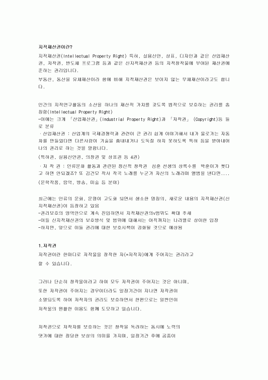 지적 재산권 (저작권 산업재산권 특허권 실용신안권 상표권)