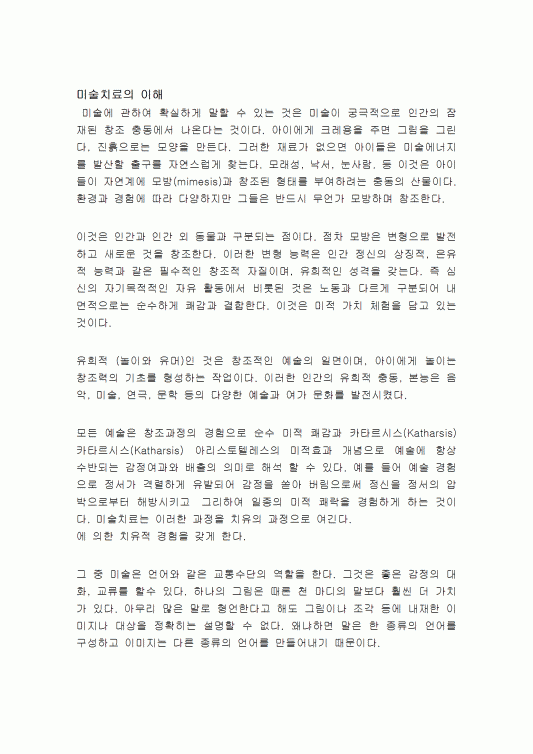[미술] 미술치료의 이해