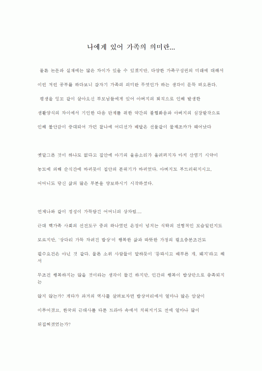 나에게 있어 가족의 의미란...