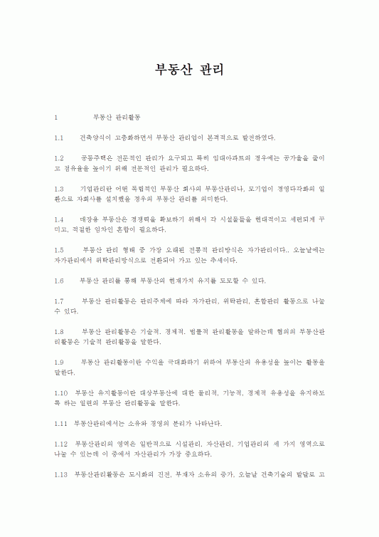 부동산관리에 대한 핵심요점
