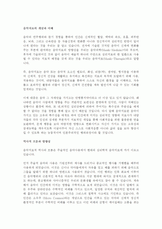 음악치료의 개념과 적용사례