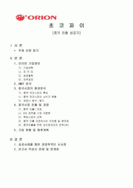 오리온 초코파이의 중국진출 성공기