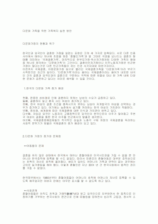 다문화 가족을 위한 가족복지 실천 방안
