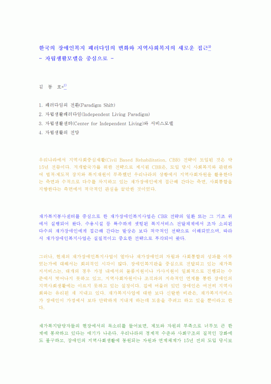 패러다임의 변화와 지역사회복지의 새로운 접근