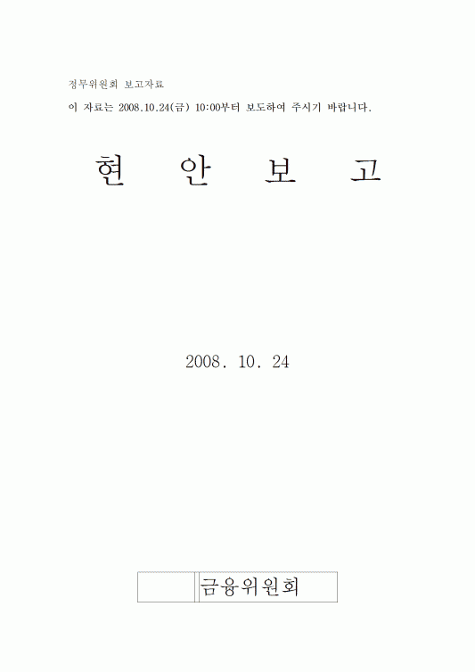 금융시장 안정화 대책&nbsp;&nbsp;&nbsp;