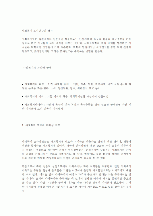 사회복지 조사연구의 성격