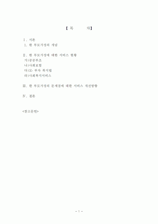 한 부모 가정의 서비스현황과 지원대책