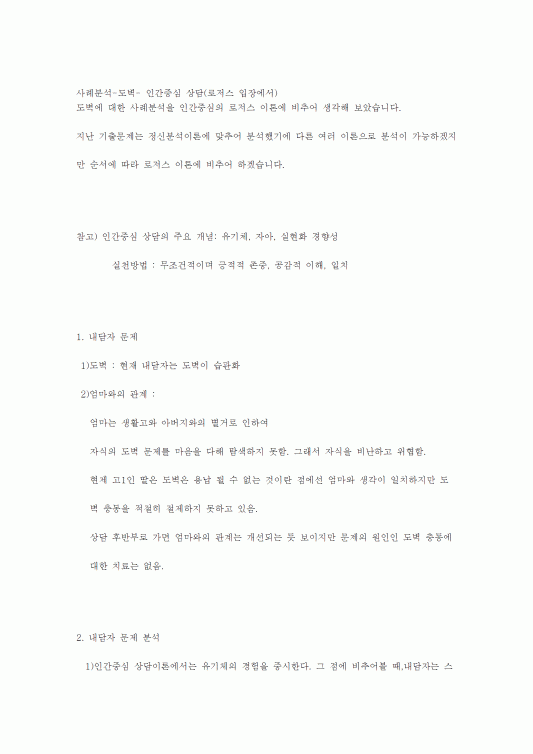 사례분석(로저스이론)