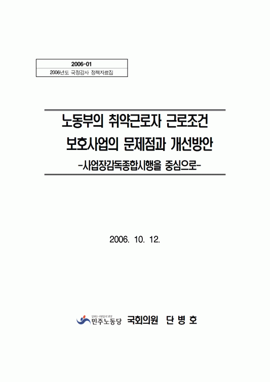 노동부의 취약근로자 근로조건 보호사업의 문제점과 개선방안