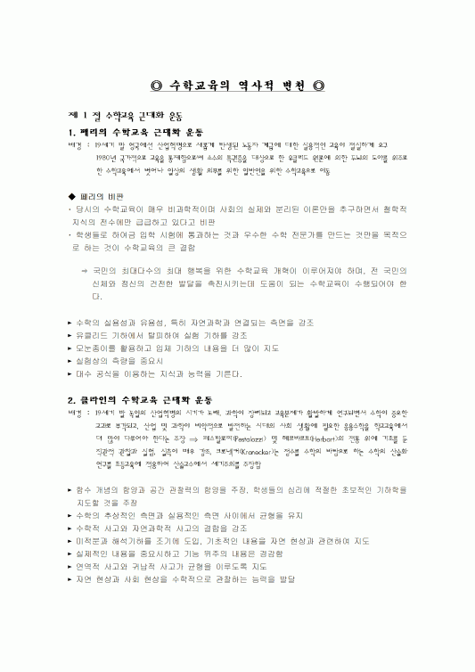 수학교육의 역사적 변천
