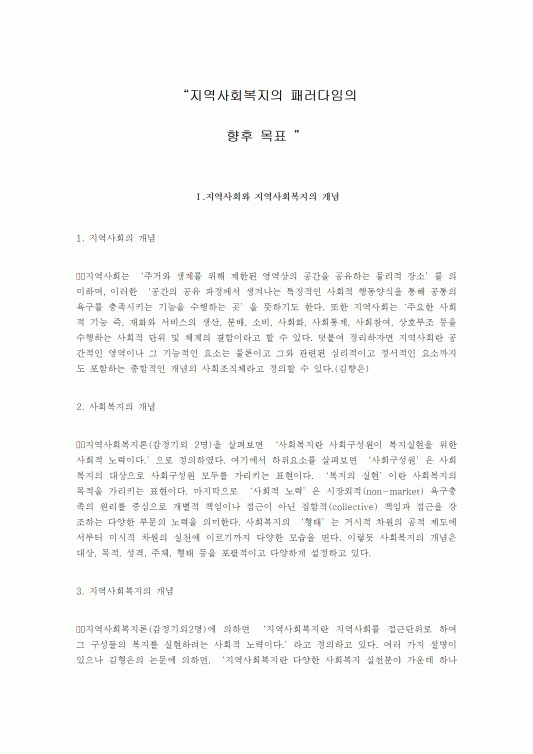 지역사회복지의 패러다임의 향후목표에 대한 고찰