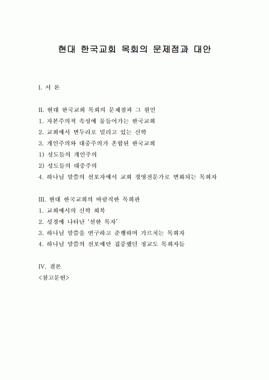 현대 한국교회 목회의 문제점과 대안