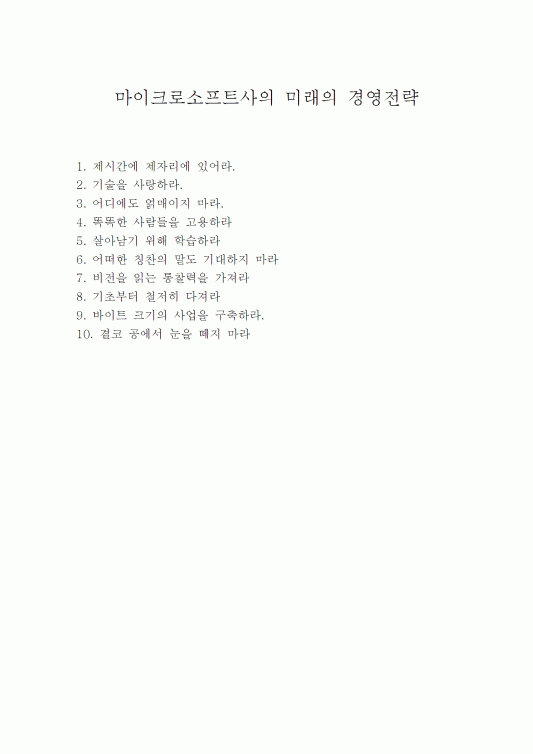 마이크로소프트사의 미래의 경영전략