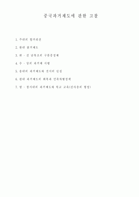 중국 과거제도에 관한 고찰