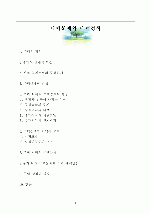 주택문제와 주택정책