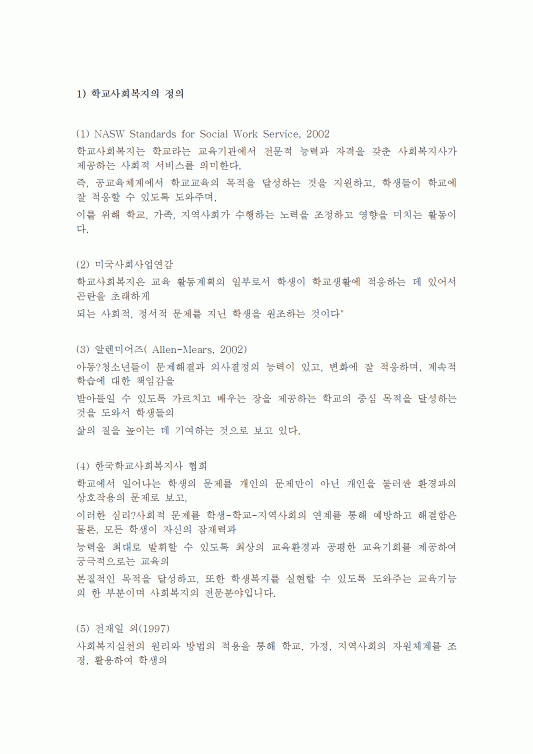 학교사회복지의 목적 및 대상 관련 레포트