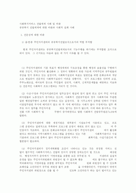 사회복지서비스 전달체계 사례 및 비판