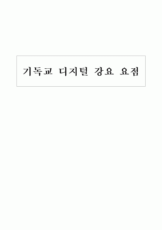 디지털 기독교 강요