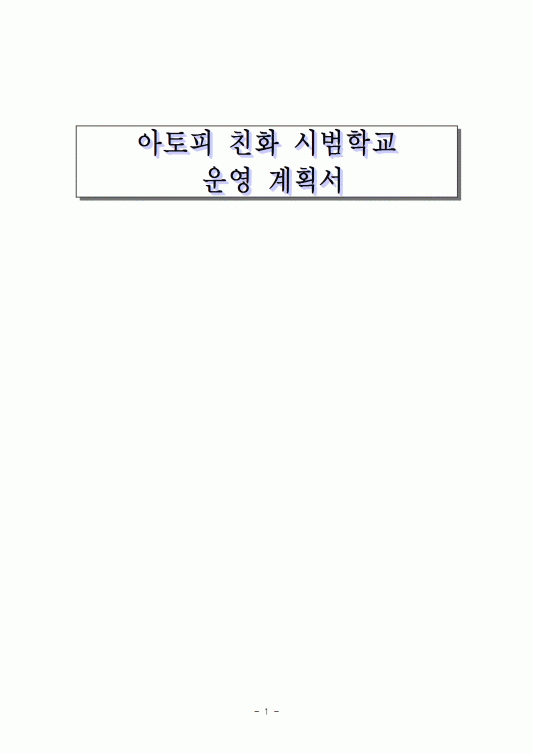 아토피 시범학교 운영계획서