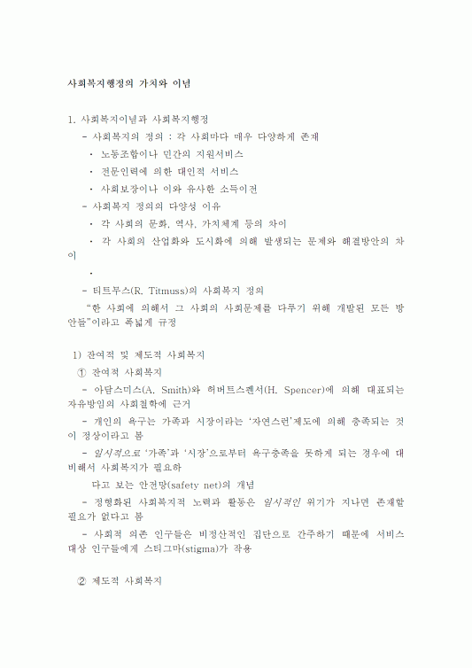 사회복지행정의 가치와 이념