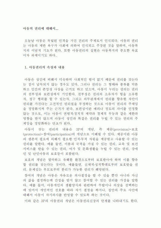 아동의 권리에 대해서