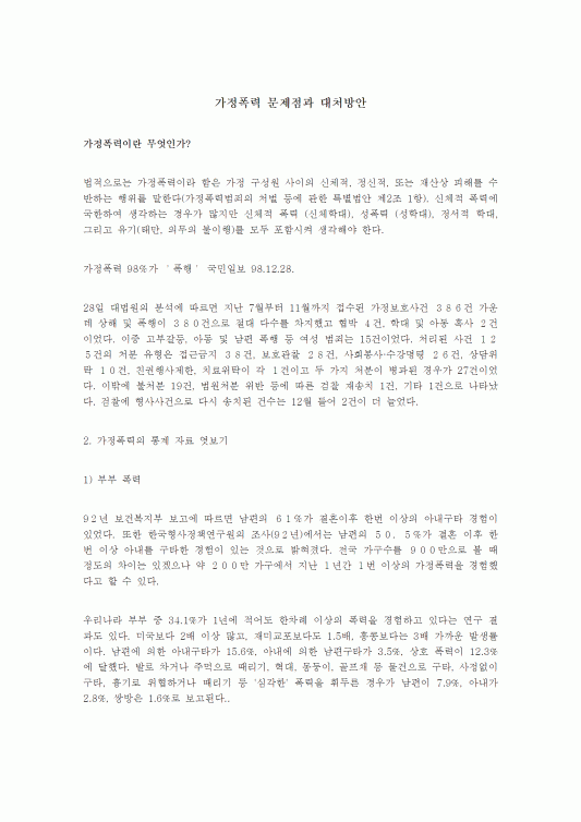 가정폭력의 문제점과 대처방안